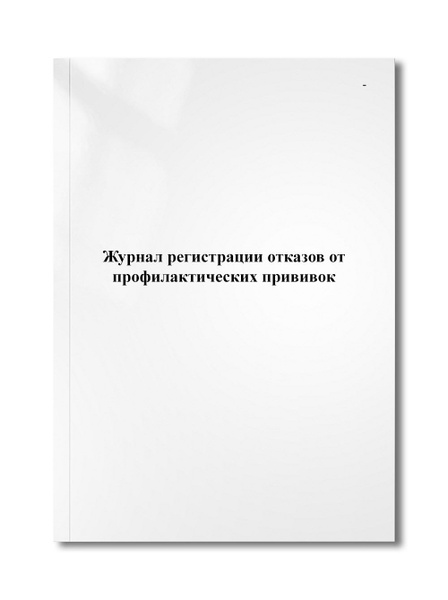 Журнал регистрации отказов от профилактических прививок - купить с ...