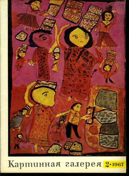 Журнал Картинная галерея 1967 №2 - купить с доставкой по выгодным ценам в интернет-магазине OZON ...