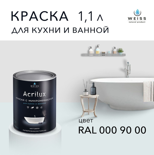 Краска WEISS natural product Acrilux для кухни и ванной комнаты, стен и ...