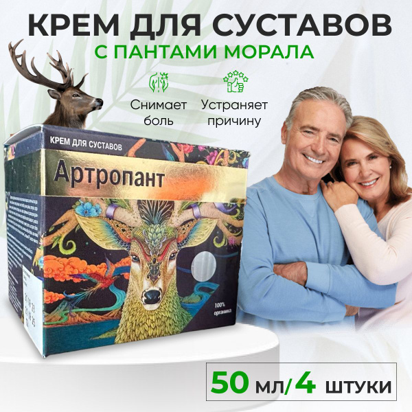 Крем мазь для суставов и мышц Артропант. 4 шт по 50мл. - купить с ...
