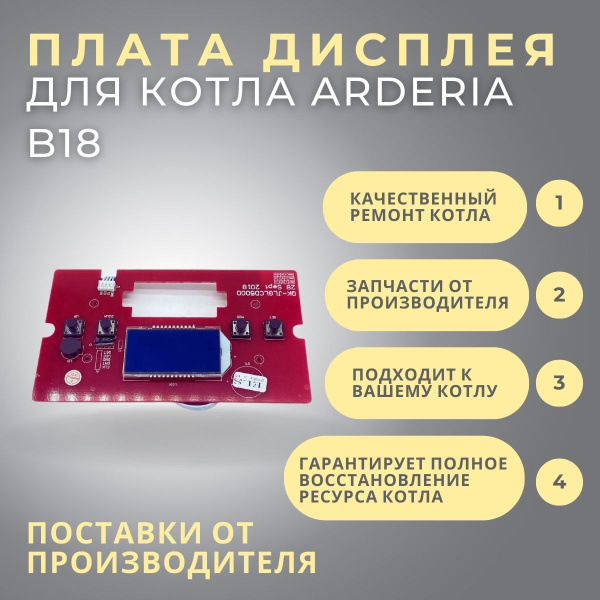 Запчасти и аксессуары для котлов Arderia Плата дисплея для котла B18 (plataindArderiaB18 ...