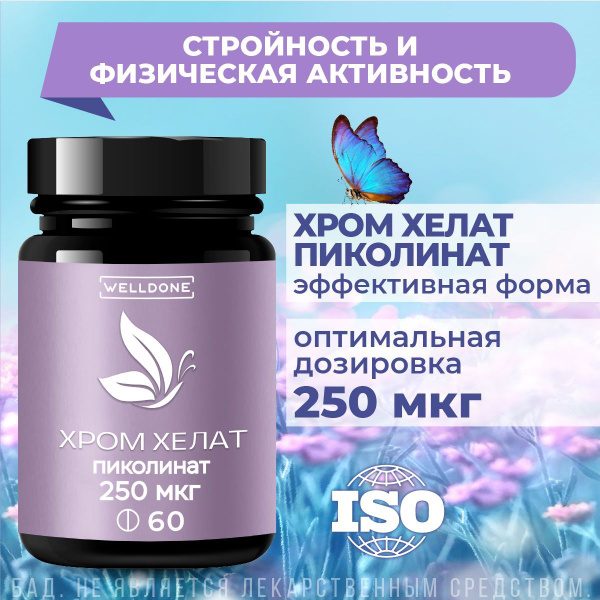 Хром Хелат Пиколинат 250 мкг. Эффективная дозировка для похудения ...