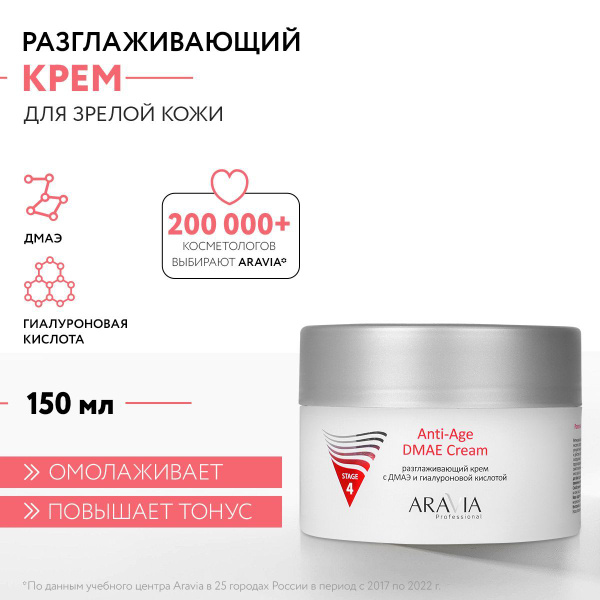 ARAVIA Professional Разглаживающий крем с ДМАЭ и гиалуроновой кислотой ...