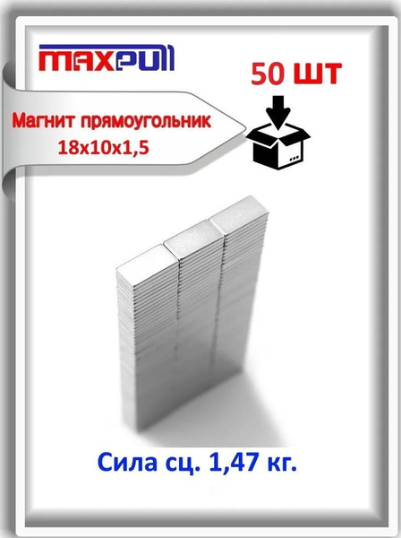Неодимовые магниты прямоугольные плоские MaxPull 18х10х1,5 мм набор 50 шт. в тубе - купить с ...