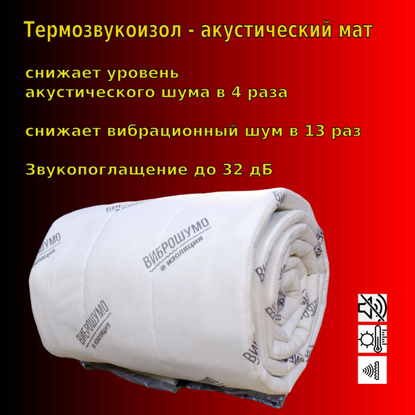 Термозвукоизол-Акустический мат (отрез 1.5м х 5м) купить на OZON по ...