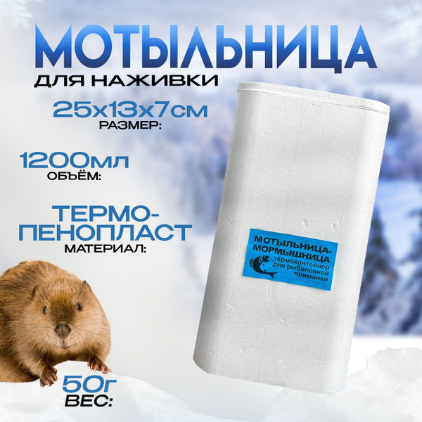 Мотыльница для зимней рыбалки / термоконтейнер Большой 25*7*25см ...