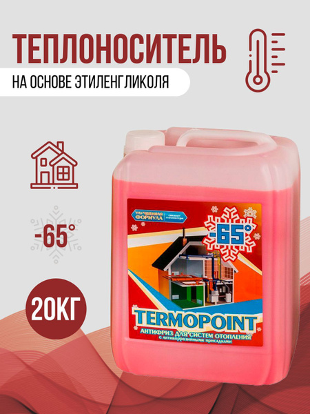 Теплоноситель для отопления на основе этиленгликоля -65С Termopoint 20 ...