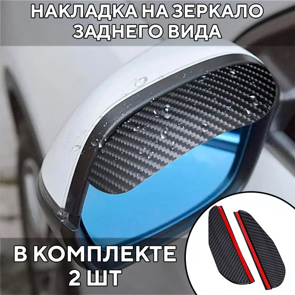 Козырек на зеркало заднего вида, защитные козырьки от дождя, снега и ...