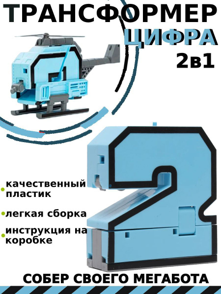 Конструктор трансформер цифра 2 - купить с доставкой по выгодным ценам ...