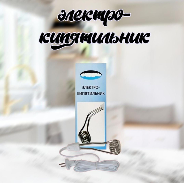 Электрокипятильник - купить с доставкой по выгодным ценам в интернет ...