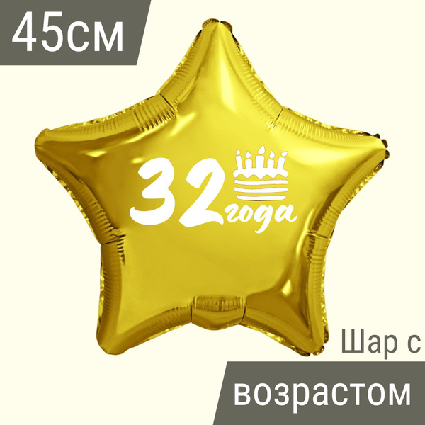 Звезда шар именная, фольгированная, золотая, с надписью (возрастом) и рисунком тортик "32 года ...