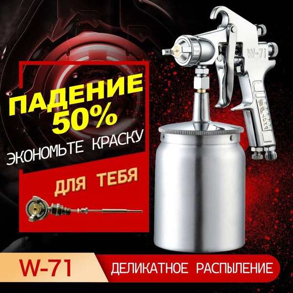 Электрический краскопульт W-71/W77 купить по выгодной цене в интернет-магазине OZON (1228320214)