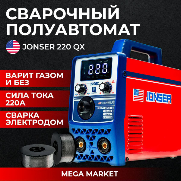Сварочный аппарат JONSER 220 qx, Инверторный, Регулируемое ...