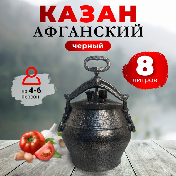 Казан афганский алюминиевый с крышкой 8 литров, для плова, скороварка ...