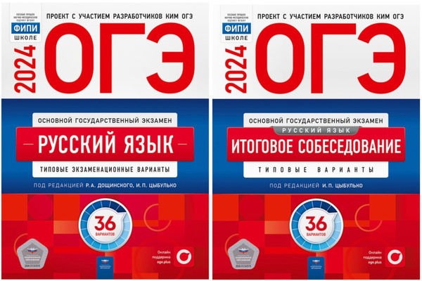 ОГЭ 2024. Русский язык. Итоговое собеседование + экзаменационные ...
