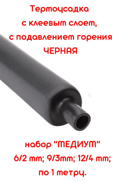 Термоусадочная трубка КВТ с клеевым слоем ЧЕРНАЯ НАБОР МЕДИУМ 6/2 мм, 9 ...