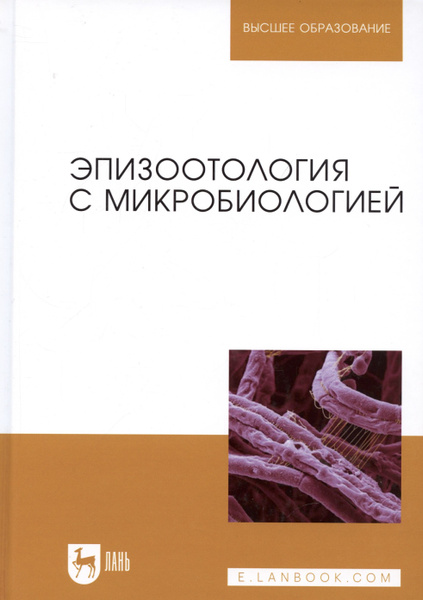 Эпизоотология с микробиологией: Учебник | Кузьмин Владимир купить на ...