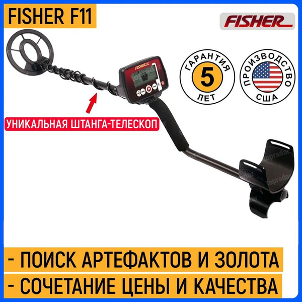 Металлоискатель Fisher Labs Fisher F11 - купить по выгодным ценам с ...