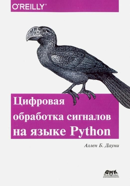 Цифровая обработка сигналов на языке Python Дауни Аллен Б купить с доставкой по выгодным