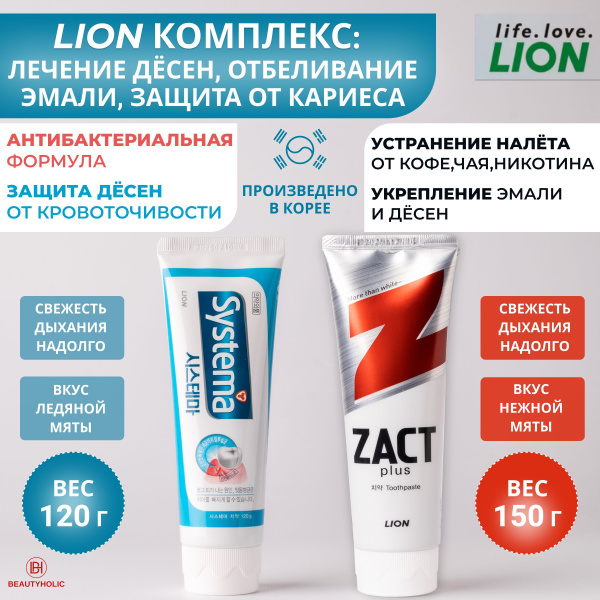 LION Корейская зубная паста Набор SYSTEMA Ice Mint Alpha и ZACT plus: антибактериальная ...