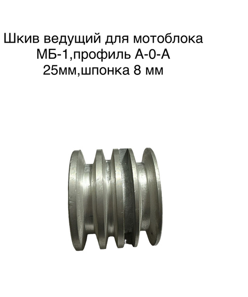 Оснастка для садовой техники Шкив ведущий 3х ручейковый для мотоблока ...