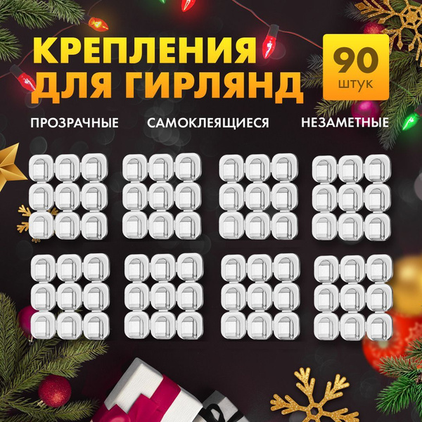 Крючки для гирлянд и проводов прозрачные, набор 90 шт / Самоклеящиеся ...