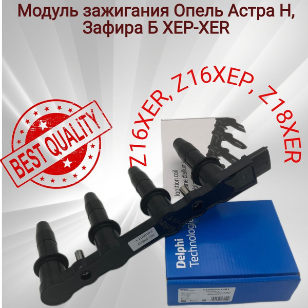 Модуль зажигания Опель Астра Н, Зафира B Z16-18XEP-XER DELPHI Китай ...