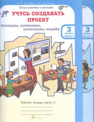 ЮУиУ. Учусь создавать проект: 3 класс. Рабочая тетрадь в 2-х частях ...