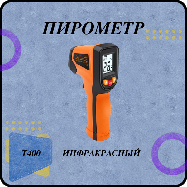 Пирометр T400 - купить по выгодной цене в интернет-магазине OZON ...