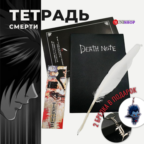 UNI-SHOP Блокнот "Death Note" (Тетрадь Смерти) коллекционный +2 брелка ...