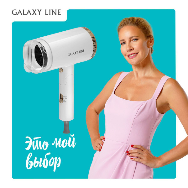 Фен для волос GALAXY LINE GL4342, золотой, белый - купить по выгодным ...