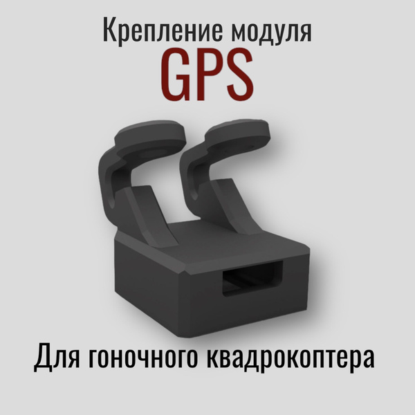 Крепления модуля GPS для квадрокоптера(дрона) - купить с доставкой по ...