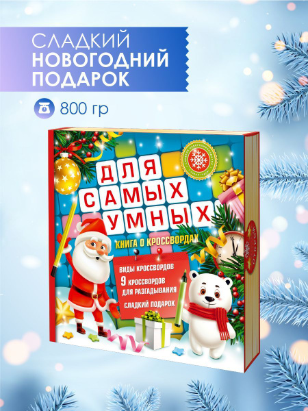 Сладкий новогодний подарок для детей на новый год 2024 "Книга для самых ...