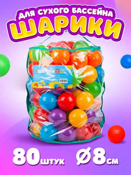 Шарики для сухого бассейна, набор шариков, шары детские маленькие ...