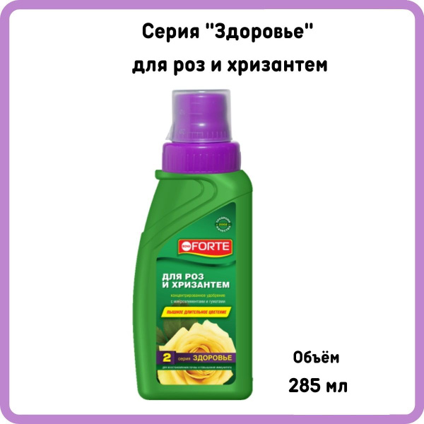 Удобрение для роз и хризантем Здоровье Bona Forte, 285 мл купить на ...