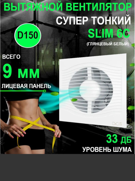 Вентилятор вытяжной SLIM 6C с обратным клапаном диаметр 150 осевой ...
