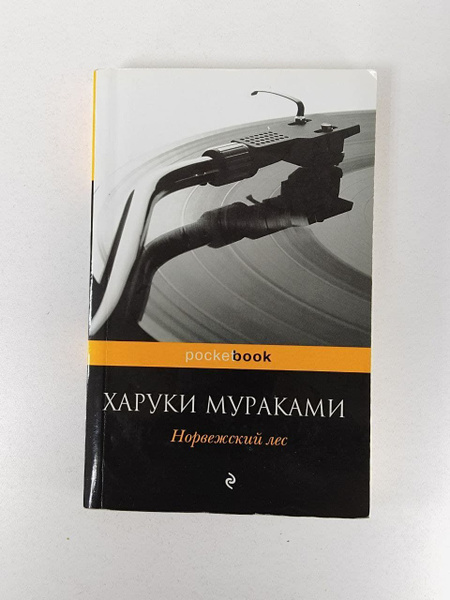 Норвежский лес | Мураками Харуки - купить с доставкой по выгодным ценам ...