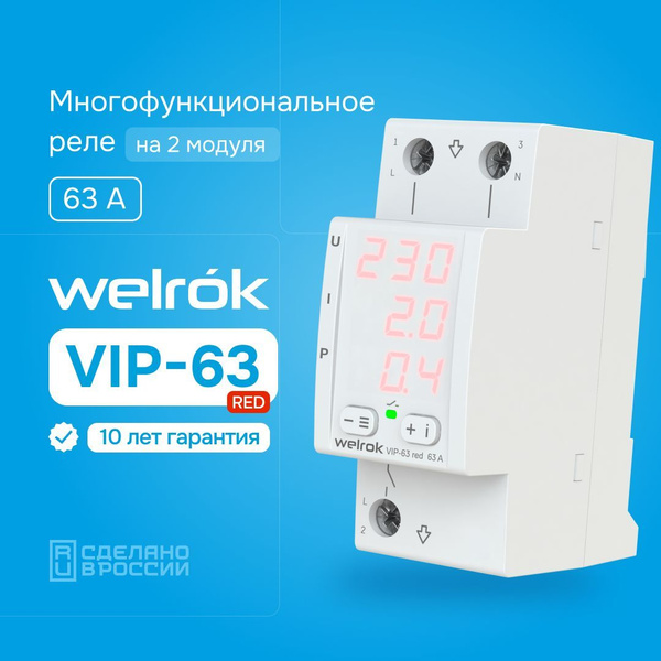 Реле контроля напряжения и тока Welrok VIP 63 RED, многофункциональное, 63А, улучшенный аналог ...