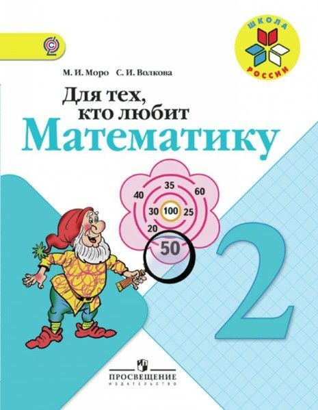 Моро. Для тех, кто любит математику. 2 класс /ШкР 5+ - купить с ...