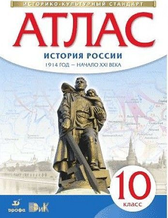АТ (дрофа) 10 кл История России 1914 - начало 21 века - купить с ...