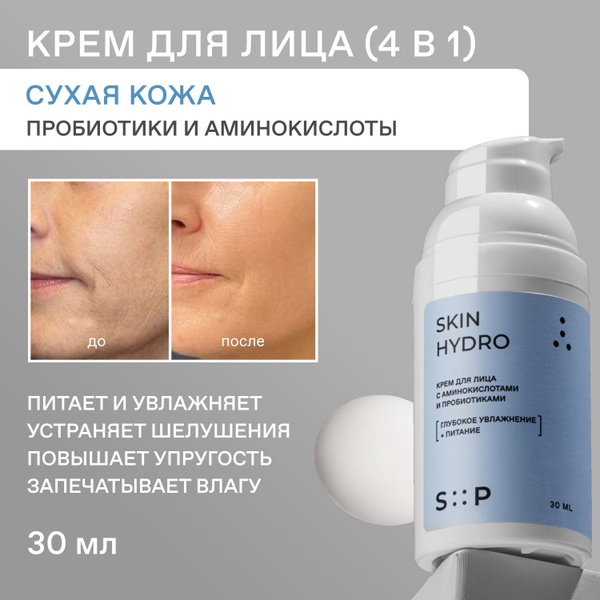 Крем для лица увлажняющий с аминокислотами и пробиотиками SkinHydro от ...