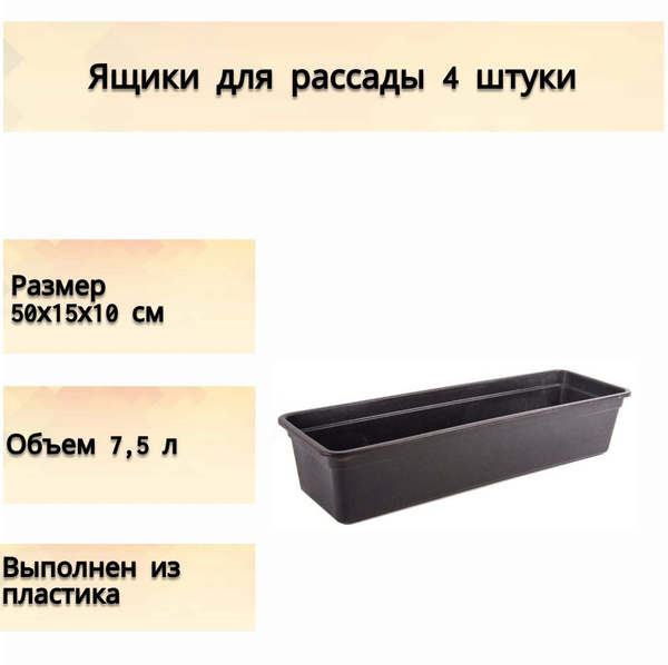 Ящик для рассады Урожай-5, размер 50х15х10 см., пластик., 4 шт. Прочные ...