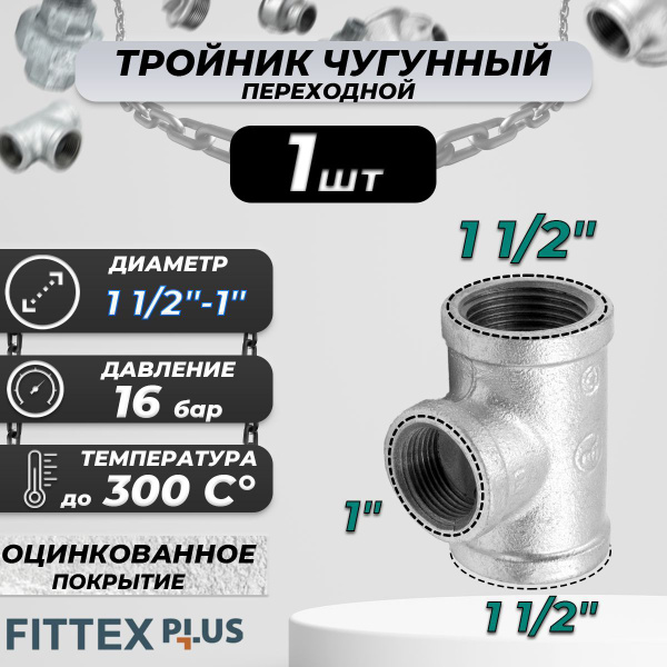 Тройник переходной чугун оц Ду 40х25 (1 1/2"х1") ВР Fittex PLUS купить на OZON по низкой цене ...