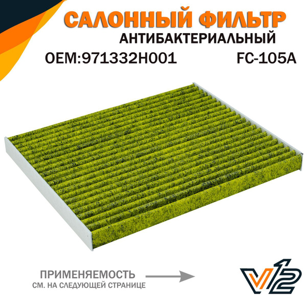 Фильтр салонный V12 Элантра 5, Киа сид 2, 3, Киа Церато 3, 971332H001 ...