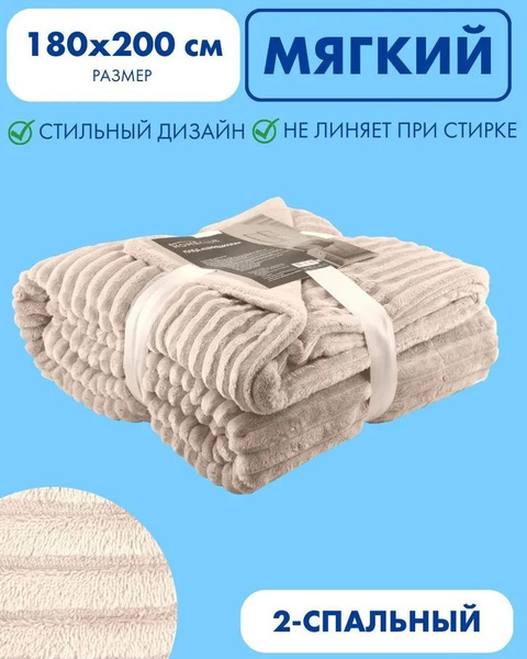 Плед 180х200 см, Полиэстер - купить в интернет-магазине OZON с ...