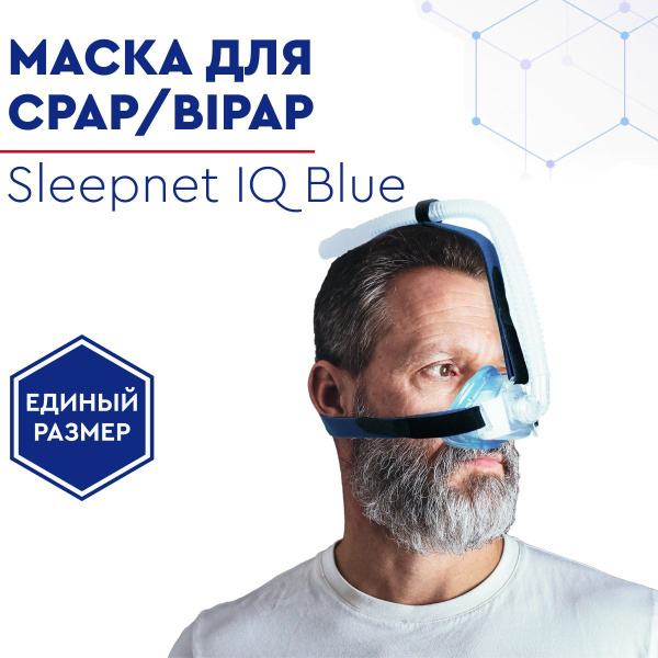 Маска назальная Sleepnet IQ Blue универсальная единый размер для CPAP ...
