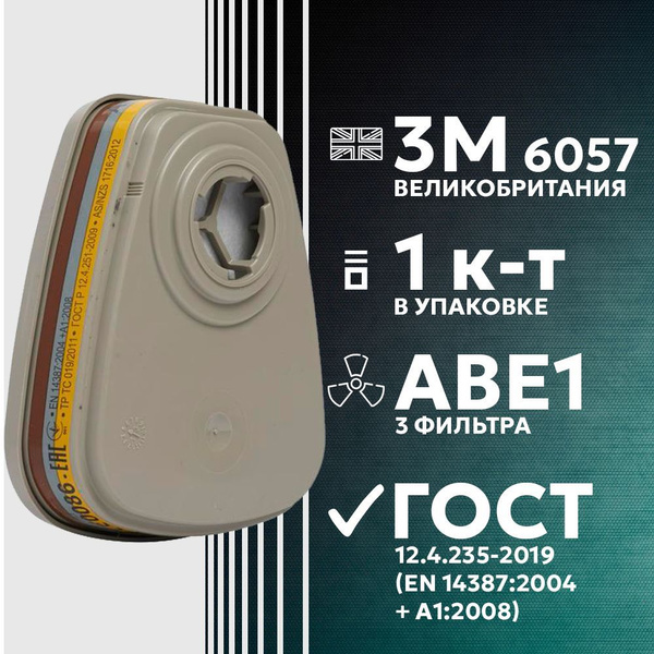 Фильтры 6057 для респиратора/маски 3M, пара. АВЕ1 для защиты от паров ...