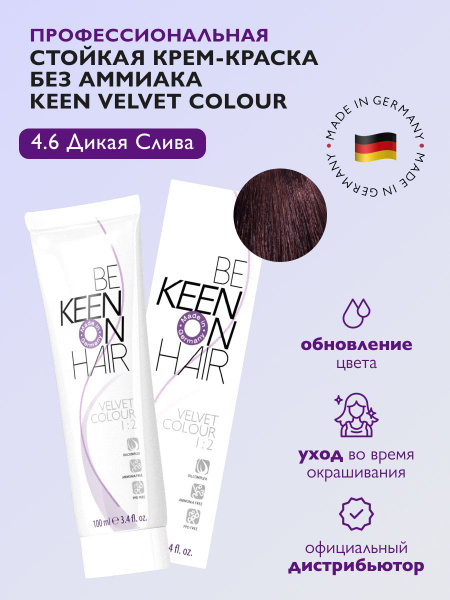 KEEN VELVET COLOUR Стойкая крем-краска без аммиака 4.6 Дикая слива ...
