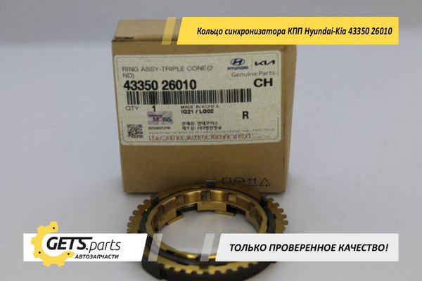Упорное кольцо синхронизатора - Hyundai-KIA арт. 4335026010 - купить по ...