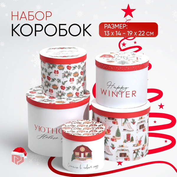 Подарочные новогодние коробки набор 5 в 1 "Уютного Нового года ...